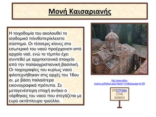 βυζαντινός ρυθμός(εγγεγραμμένος σταυροειδής με τρούλο) | PPTX