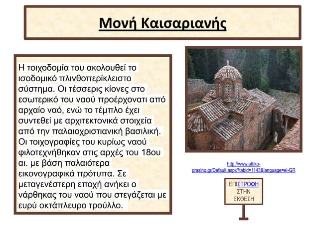 βυζαντινός ρυθμός(εγγεγραμμένος σταυροειδής με τρούλο) | PPT