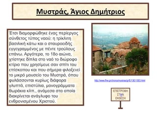 βυζαντινός ρυθμός(εγγεγραμμένος σταυροειδής με τρούλο) | PPTX