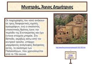 βυζαντινός ρυθμός(εγγεγραμμένος σταυροειδής με τρούλο) | PPTX
