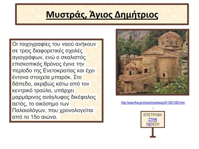 βυζαντινός ρυθμός(εγγεγραμμένος σταυροειδής με τρούλο) | PPT