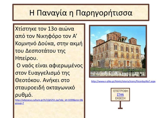 η παναγία η παρηγορήτισσα | PPTX