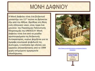 Μονή Δαφνίου | PPTX