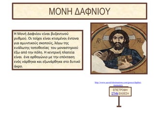 Μονή Δαφνίου | PPTX