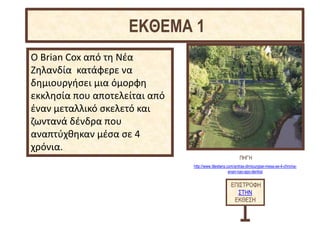 Ναός από δέντρα | PPTX