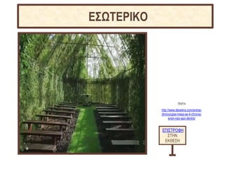 Ναός από δέντρα | PPTX
