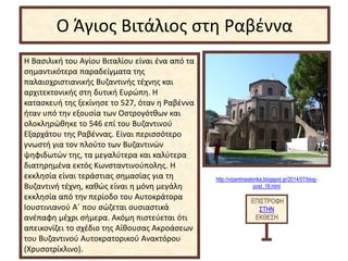 Περίκεντροι Ναοί - Βασιλική | PPTX