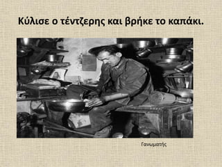τα επαγγέλματα που χανονται | PPT