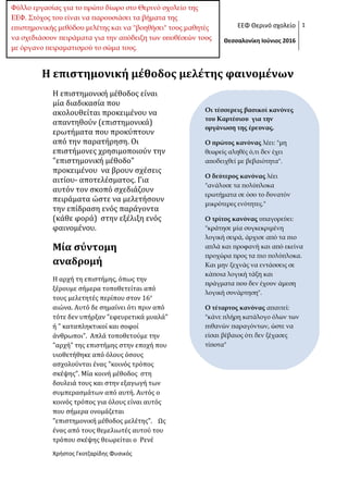 Επιστημονική μέθοδος μελέτης ΦΥΣΙΚΗ ΚΑΙ ΓΥΜΝΑΣΤΙΚΗ | DOC