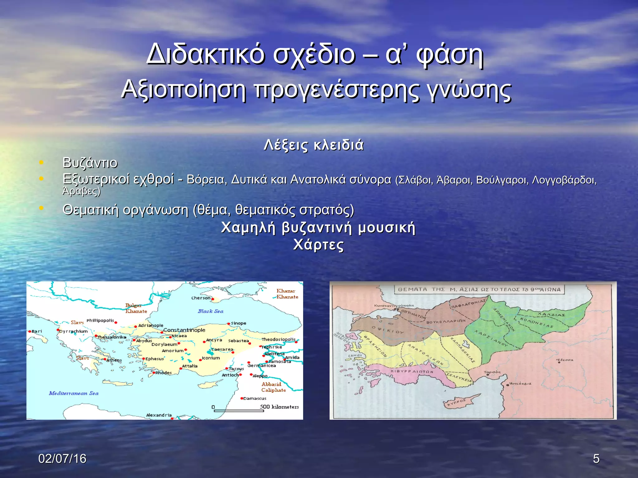 Εικονομαχία: Ένα διδακτικό σενάριο για την Ιστορία της Β΄ τάξης | PPT