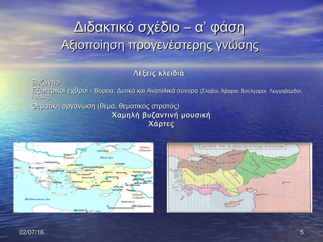 Εικονομαχία: Ένα διδακτικό σενάριο για την Ιστορία της Β΄ τάξης | PPT