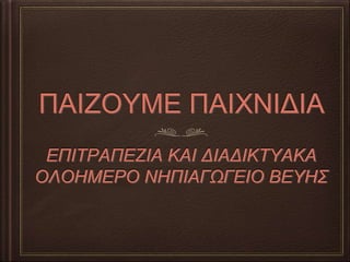 παιχνιδια νηπιαγωγειο βευης | PPTX