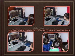παιχνιδια νηπιαγωγειο βευης | PPT