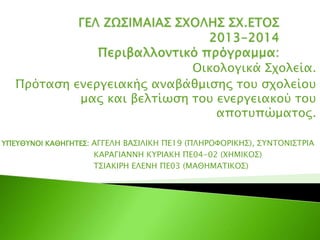 οικολογικά σχολεία | PPTX