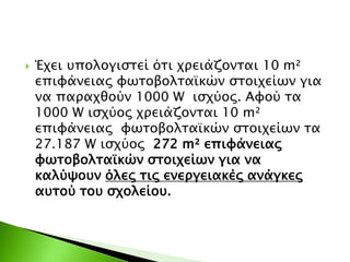 οικολογικά σχολεία | PPTX