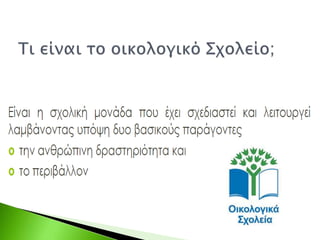 οικολογικά σχολεία | PPTX