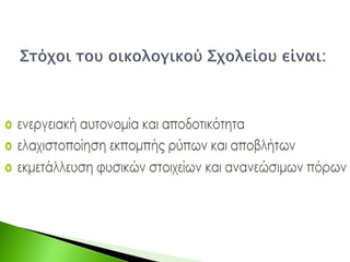 οικολογικά σχολεία | PPTX