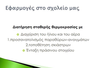 οικολογικά σχολεία | PPTX