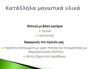 οικολογικά σχολεία | PPTX