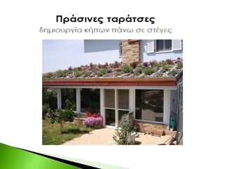 οικολογικά σχολεία | PPTX