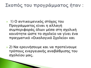 οικολογικά σχολεία | PPTX