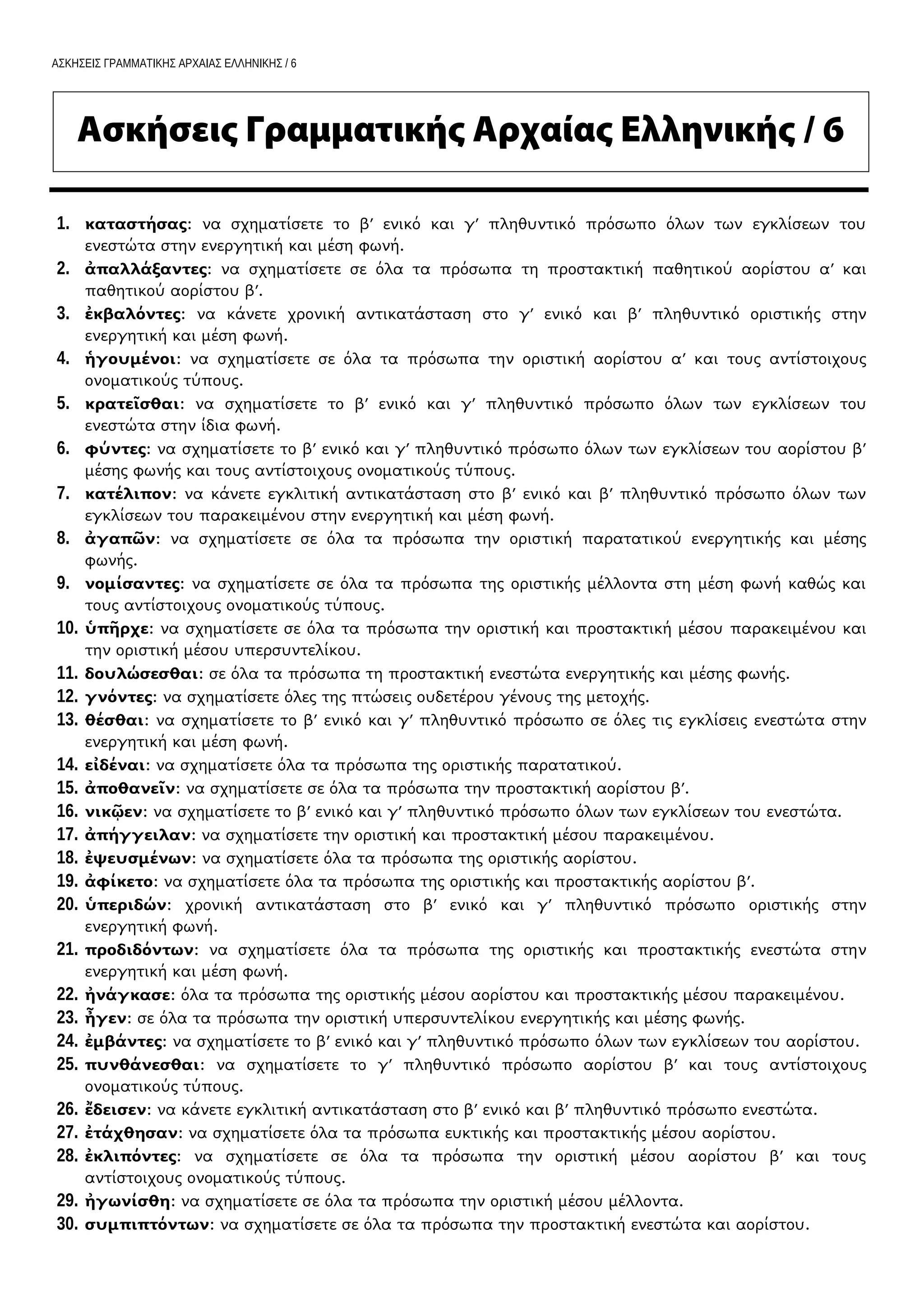 Ασκήσεις Γραμματικής Αρχαίας Ελληνικής / 6 | PDF