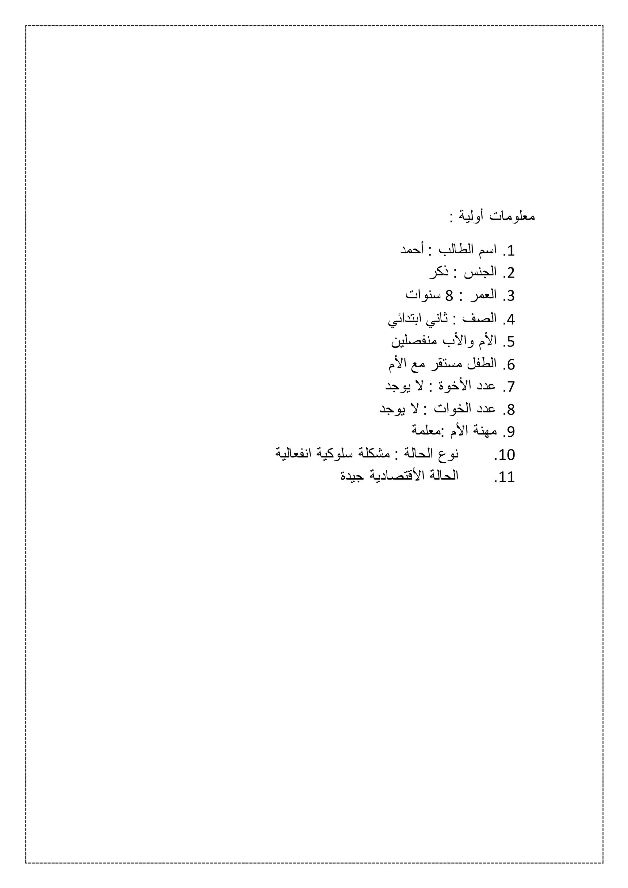 نموذج دراسة حالة طفل عدواني Docx