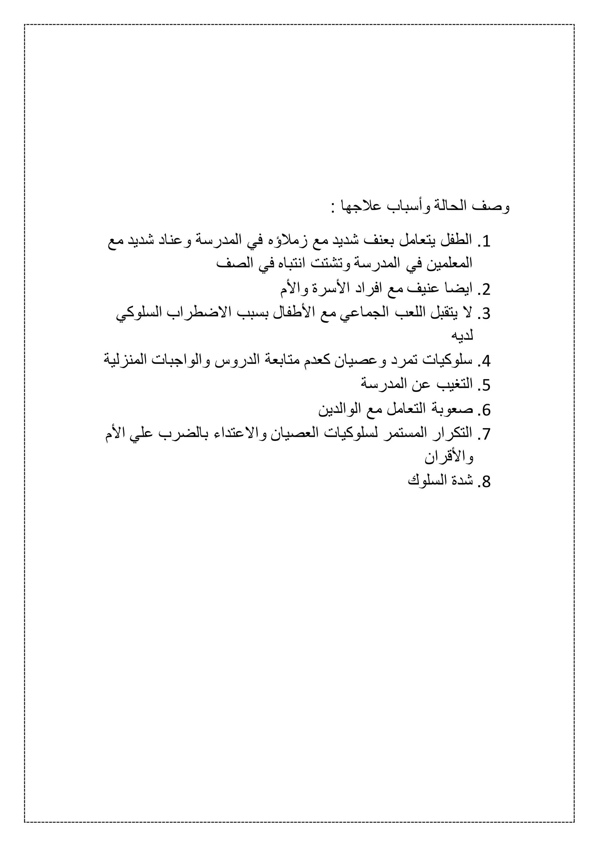 نموذج دراسة حالة طفل عدواني Docx