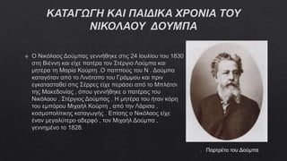 Η ζωή και το έργο του Νικολάου Δούμπα | PPTX
