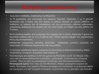 Η εκπαίδευση στο Βυζάντιο και σήμερα | PPT