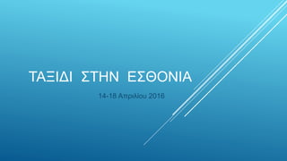 ταξιδι στην εσθονια (β) | PPT