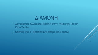 ταξιδι στην εσθονια (β) | PPTX