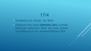 ταξιδι στην εσθονια (β) | PPTX