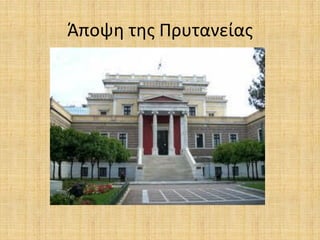 το κτιριο του πολυτεχνειου | PPT