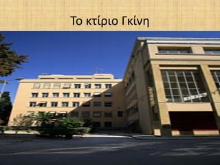 το κτιριο του πολυτεχνειου | PPT