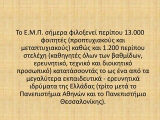το κτιριο του πολυτεχνειου | PPT