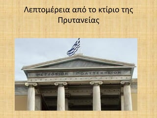 το κτιριο του πολυτεχνειου | PPT