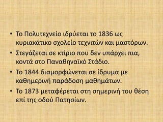 το κτιριο του πολυτεχνειου | PPT