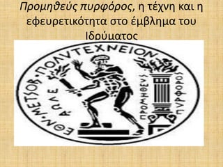 το κτιριο του πολυτεχνειου | PPT