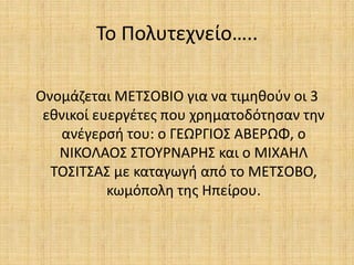 το κτιριο του πολυτεχνειου | PPT