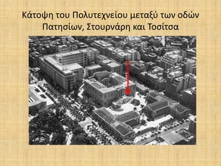 το κτιριο του πολυτεχνειου | PPT