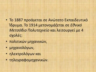 το κτιριο του πολυτεχνειου | PPT