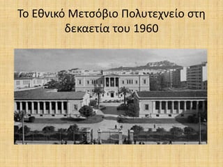 το κτιριο του πολυτεχνειου | PPT
