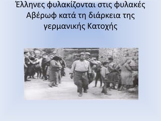 φυλακες αβερωφ | PDF