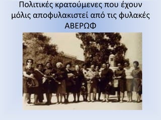 φυλακες αβερωφ | PDF