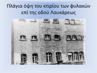 φυλακες αβερωφ | PDF