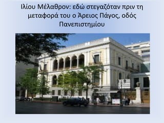 φυλακες αβερωφ | PDF