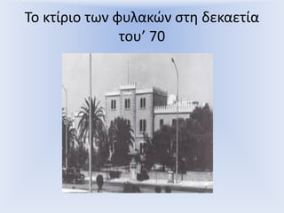φυλακες αβερωφ | PDF