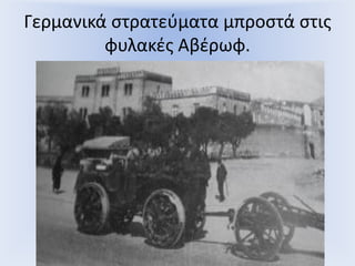 φυλακες αβερωφ | PDF