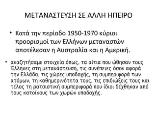 Μετανάστευση και μουσική | PPT